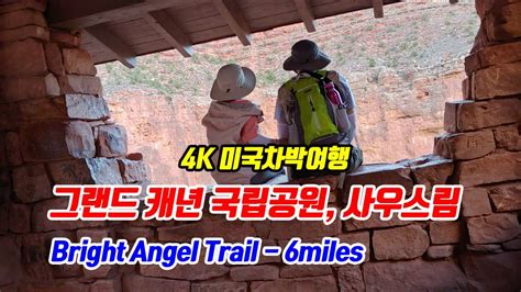 그랜드 캐년 국립공원 브라이트 엔젤 6miles 트레일 Grand Canyon National Park Bright