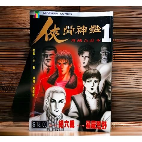 最低價 絕版（無章釘） 全套 港漫 俠骨神鑑 第1 9集【完】珍藏合訂本 黃偉建 蝦皮購物