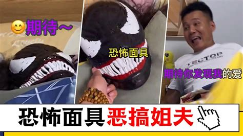 抖音爆笑家庭整蛊！恐怖面具恶搞姐夫【宋仁投】 Youtube