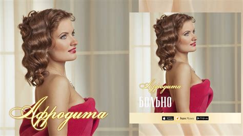 Afrodita/Афродита - Больно - YouTube