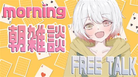 朝雑談眠い目をこすって私はおきれるのかVtuber 梓陽しろみ YouTube