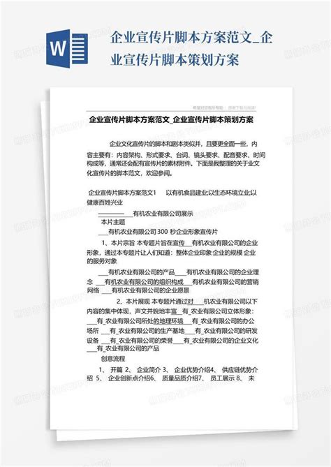 企业宣传片脚本方案范文 企业宣传片脚本策划方案Word模板下载 编号lxagevoo 熊猫办公