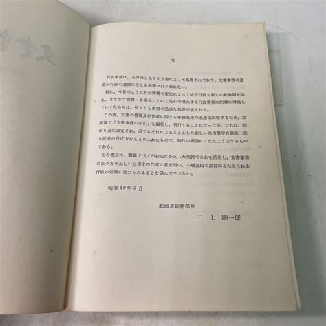 代購代標第一品牌－樂淘letao－n13♪文書事務の手引 北海道総務部文書課編集 第一法規 昭和49年★公用文書 行政文書★230907