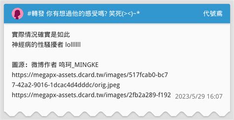 轉發 你有想過他的感受嗎 笑死