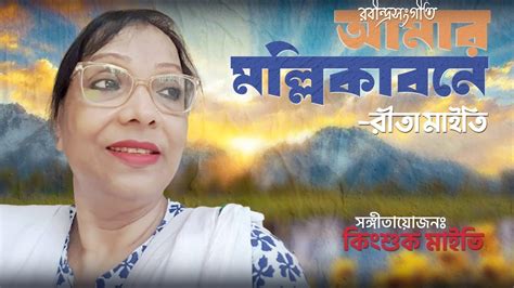 আমার মল্লিকাবনে রীতা মাইতি সঙ্গীতায়োজন কিংশুক মাইতি