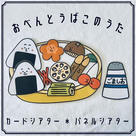 No2856 おべんとうばこのうた カード パネルシアター 保育教材 By メルカリ