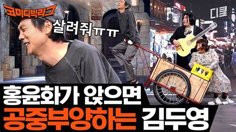 내겐 너무 가벼운 두영ㅣ코미디빅리그 Youtube
