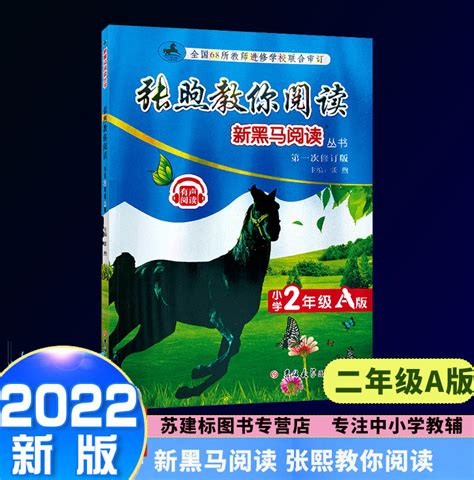 2022版新黑马阅读 张煦教你阅读二年级 2年级共2本有声阅读版现代文课外阅读上册下册小学语文同步练习测试题总复习资料作业本 虎窝淘