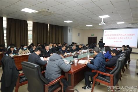 我校召开2023年度基层党组织书记抓党建述职暨述责述廉评议考核会议 西安工业大学