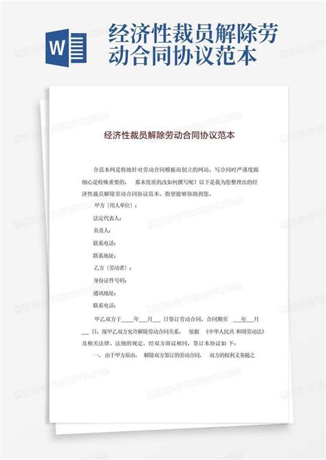 经济性裁员解除劳动合同协议范本word模板下载编号lkaberde熊猫办公