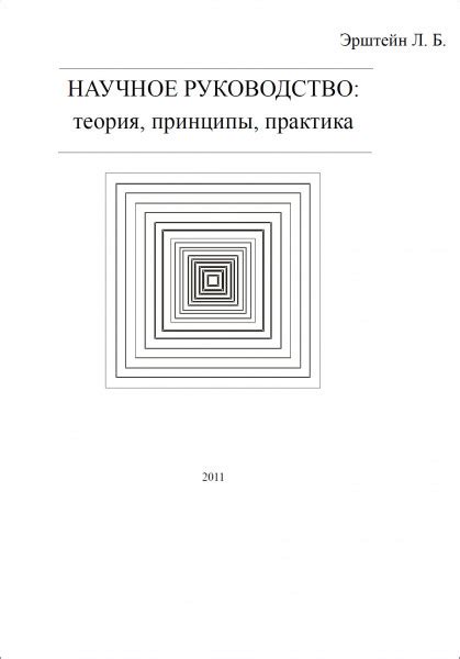 Научное руководство теория принципы практика Эрштейн ЛБ