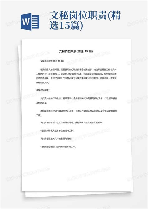 文秘岗位职责精选15篇word模板下载编号qdryryvx熊猫办公