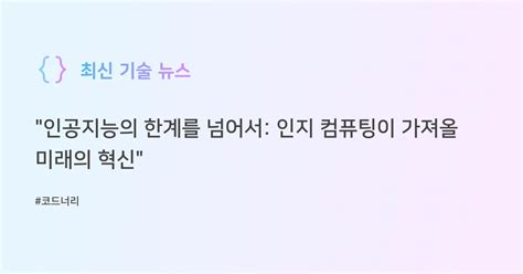 인공지능의 한계를 넘어서 인지 컴퓨팅이 가져올 미래의 혁신 코드너리