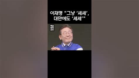 이재명 왜 중국을 집적거려 그냥 셰셰 이러면 되지 Youtube