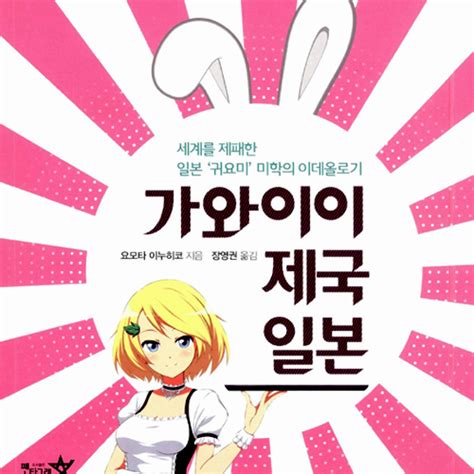 일본을 관통하는 상품미학 ‘가와이이 제국 일본 민중의소리