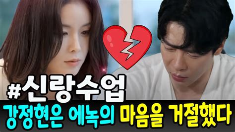신랑수업마침내 강정현은 에녹의 마음을 거절하기로 결정했다 미안해에녹 강정현이 거절 이유를 밝히자에녹의 눈물이 터져