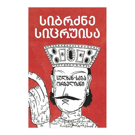 სულხან საბა ორბელიანი სიბრძნე სიცრუისა Extra Ge 59266