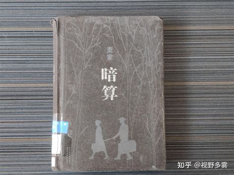 《暗算》读书笔记 知乎