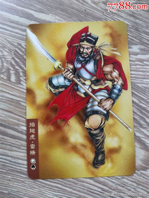 统一小浣熊水浒无细八字雷横食品卡七零八零鑫【7788收藏收藏热线】