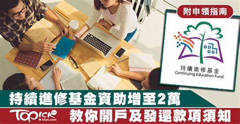 【持續進修基金】新措施4月生效資助增至2萬 教你開戶及發還款項須知【附申領指南】