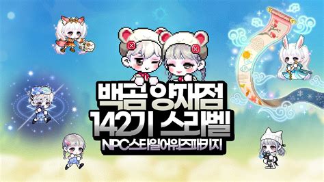 메이플 코디 띠띠 142기 로얄스타일 코디 추천 And 컬러링 프리즘 미리 보기 Npc 스타일 어워즈 2차 패키지 Youtube