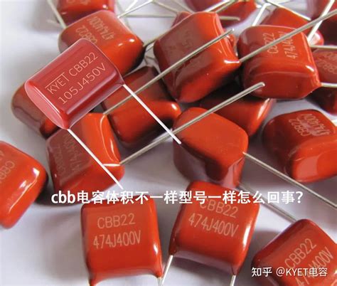 cbb电容体积不一样型号一样怎么回事 知乎