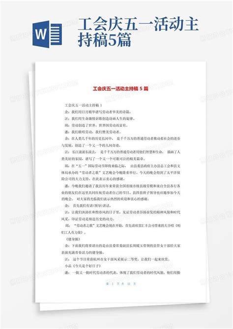 工会庆五一活动主持稿5篇Word模板下载 编号qmbjrgnx 熊猫办公
