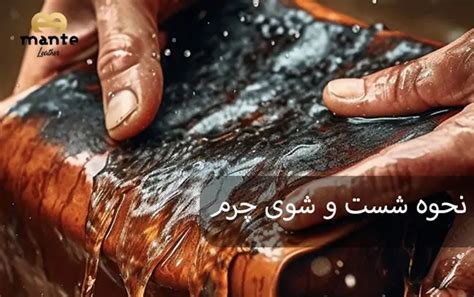 2 روش شست و شوی چرم، آیا آب چرم را خراب می‌کند؟ فروشگاه اینترنتی چرم