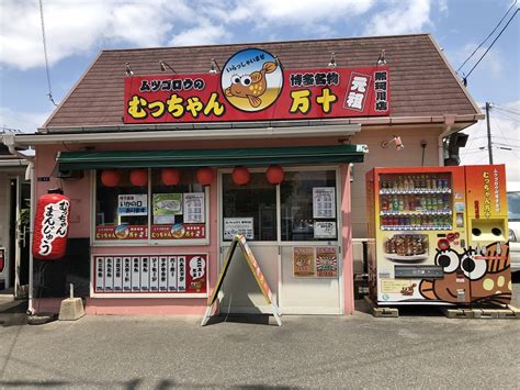 むっちゃん万十 那珂川店｜店舗案内とアクセス・メニュー紹介