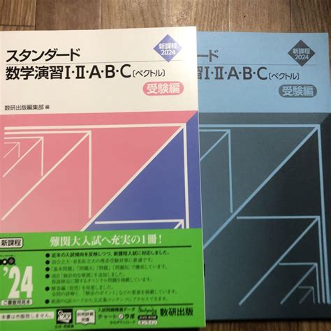 スタンダード数学演習Ⅰ・Ⅱ・a・b・c受験編 新課程 メルカリ