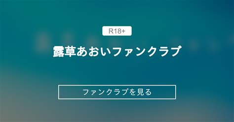 10月12日のやつ～ 露草あおいファンクラブ 露草あおい の投稿｜ファンティア[fantia]