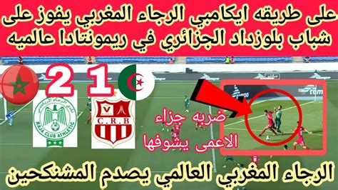 على طريقه ايكامبي الرجاء المغربي 🇲🇦يفوز على شباب بلوزداد الجزائري 🇩🇿في