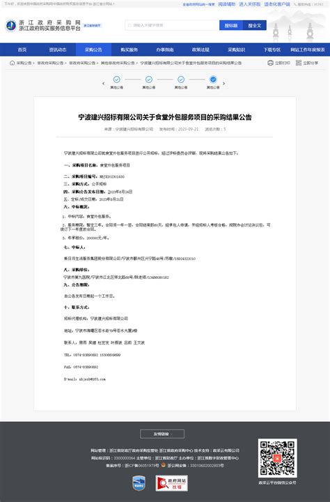 宁波市第九医院 中标公告 转发宁波建兴招标有限公司关于食堂外包服务项目的采购结果公告
