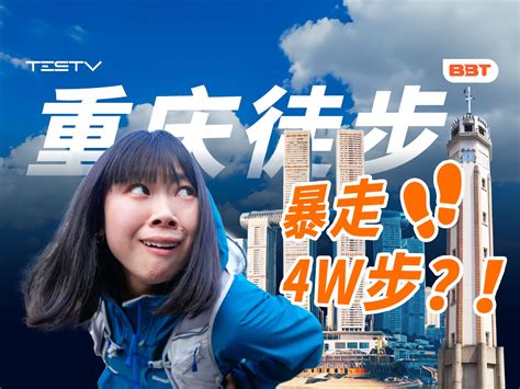暴走4万步！谁能拍下重庆最好看的照片？【bb Time第461期】 Testv官方频道 Testv官方频道 哔哩哔哩视频