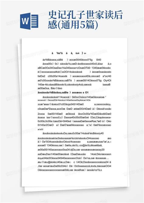 史记孔子世家读后感通用5篇 Word模板下载编号lvrojnrx熊猫办公