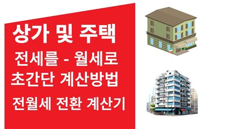 상가 와 주택 전월세전환율 계산 꿀팁 전세 월세 월세 전세 렌트홈 전월세계산기사용방법 Youtube