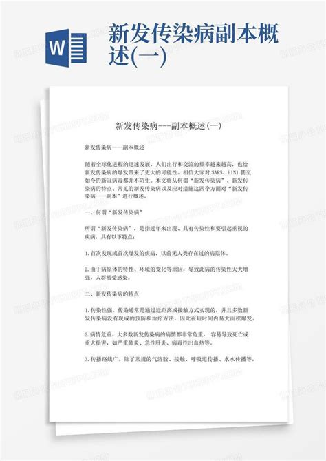 新发传染病 副本概述一word模板下载编号ldzmzeng熊猫办公