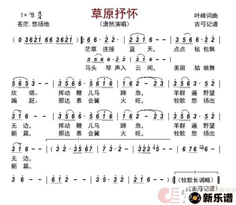 草原抒怀最新曲谱 潇然 古弓制谱 潇然钢琴谱吉他谱 xinyuepu 新乐谱