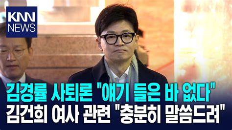 한동훈 김건희 여사 리스크 관련 충분히 말씀드려 Youtube