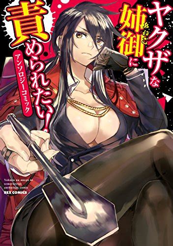 ヤクザな姉御に責められたい！ アンソロジーコミック Rexコミックス 蒼和 伸 イケシタ カガミツキ 木曽 フミヒロ チンプル