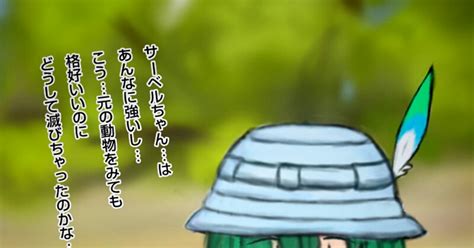 けものフレンズ いちど拒まれてしまったものだから ドドバトのマンガ 4コマ漫画 サーベルタイガーけものフレンズ ともえちゃん
