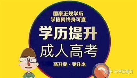 什么是成人高考？成人高考到底有没有含金量？ 知乎