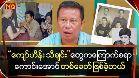ကျော်ဟိန်း သီချင်း တွေက ကြောက်စရာကောင်းအောင် တစ်ခေတ်ဖြစ်ခဲ့တယ် Youtube
