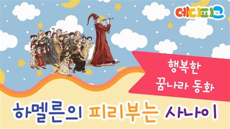 [행복한 꿈나라 동화] 하멜른의 피리부는 사나이 ㅣ 데디피그 Youtube