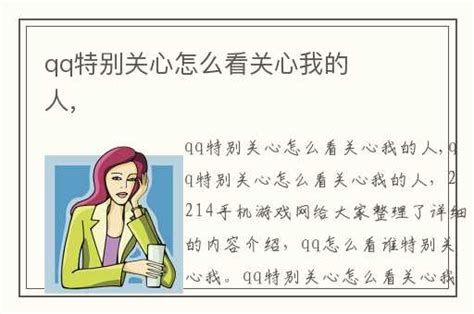qq特别关心怎么看关心我的人 2214手机游戏