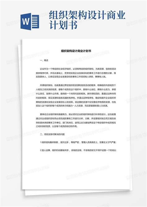 组织架构设计商业计划书 Word模板下载 编号lveexkzz 熊猫办公
