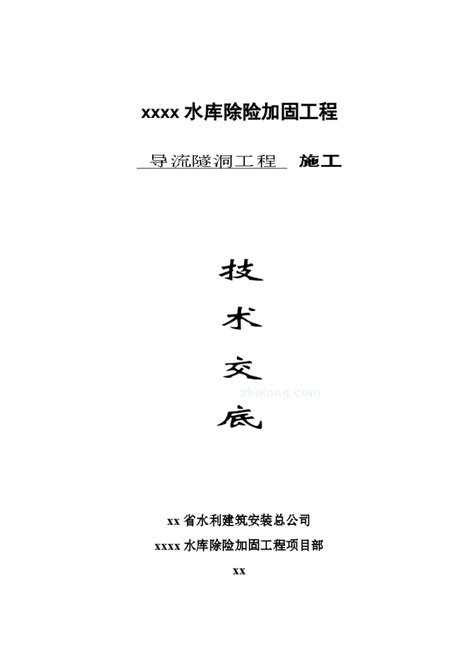导流隧洞工程施工技术交底 施工交底 土木在线