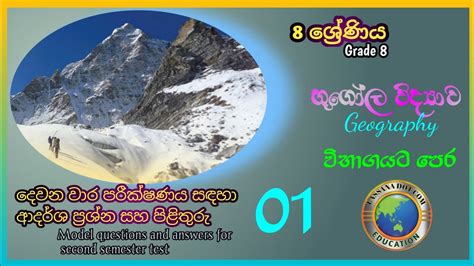 8 ශ්‍රේණිය භූගෝල විද්‍යාව දෙවන වාර පරීක්ෂණය සඳහා අනුමාන ප්‍රශ්න සහ පිළිතුරු Youtube