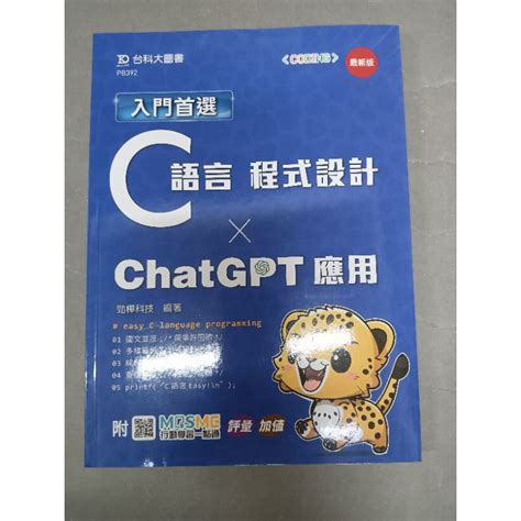 入門首選c語言程式設計與chatgpt應用最新版2023出版） 蝦皮購物