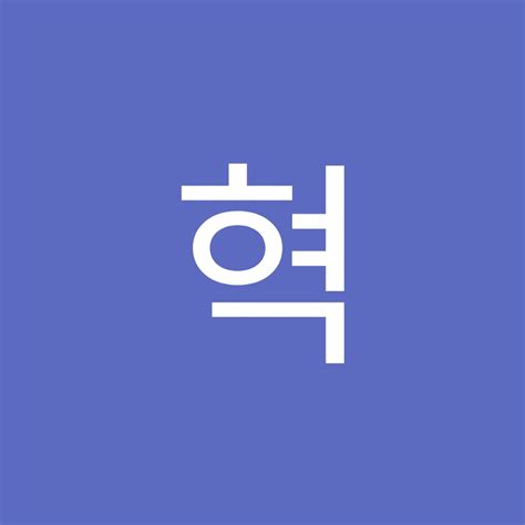 유혁 Youtube
